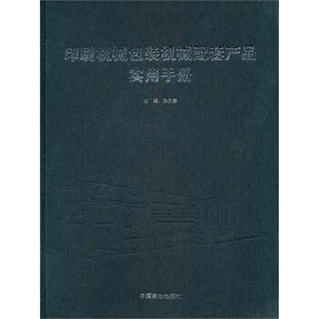 印刷机械包装机械配套产品实用手册