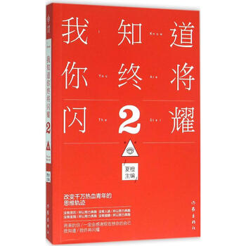 我知道你终将闪耀(2)