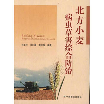 北方小麦病虫草害综合防治