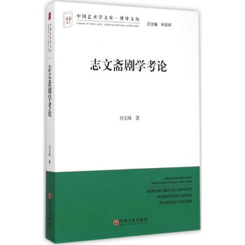 志文斋剧学考论