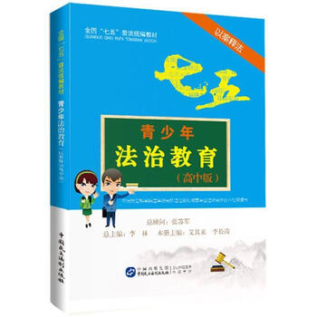 青少年法治教育读本(以案释法高中版)