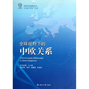 全球视野下的中欧关系