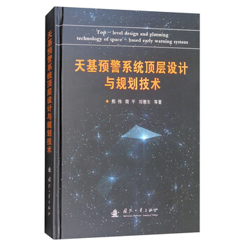 [正版图书]天基预警系统顶层设计与规划技术