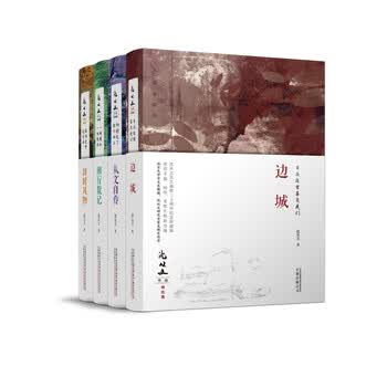 沈从文作品精选集：边城+湘行散记+从文自传+旧时风物（套装共4册）