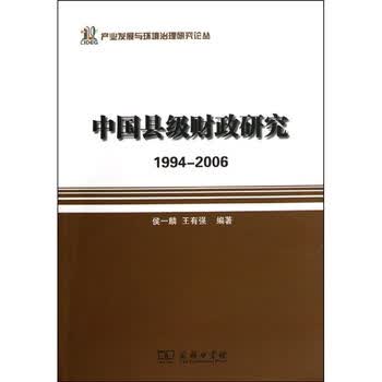中国县级财政研究/1994-2006