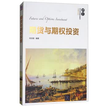 期货与期权投资/21世纪经济管理精品教材·金融学系列