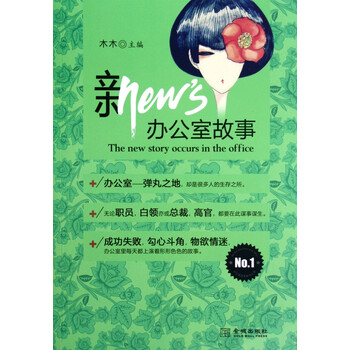 新办公室故事(No.1)/办公室故事系列丛书