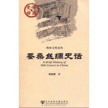 蚕桑丝绸史话