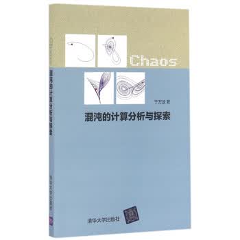 混沌的计算分析与探索