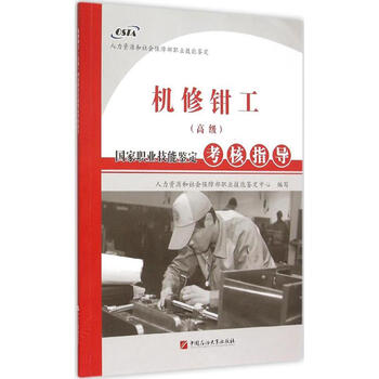 机修钳工(高级)国家职业技能鉴定考核指导