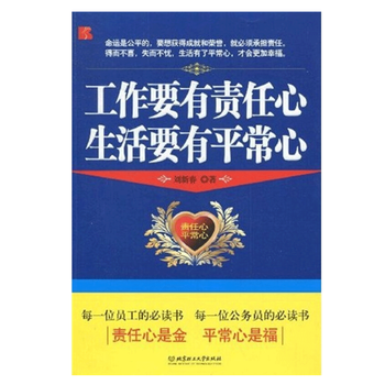 工作要有责任心生活要有平常心