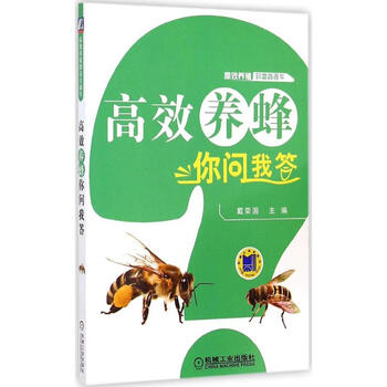 高效养蜂你问我答