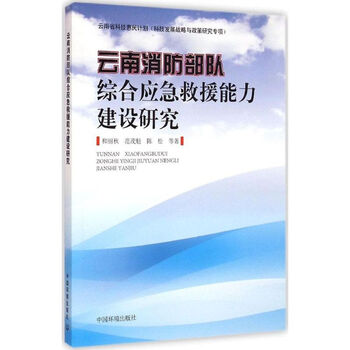 云南消防部队综合应急救援能力建设研究