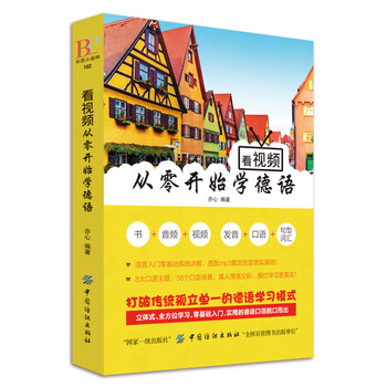 正版 看~~ 从零开始学德语9787518046102