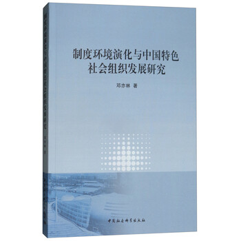 制度环境演化与中国特色社会组织发展研究