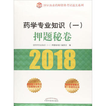 药学专业知识(一)押题秘卷