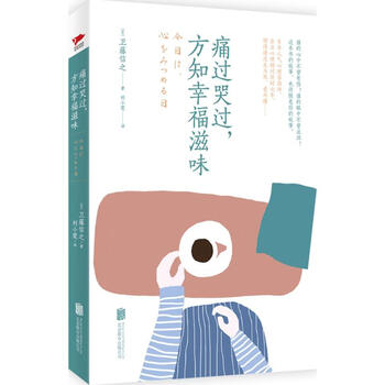 痛过哭过,方知幸福滋味