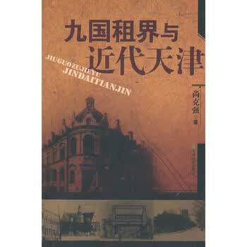 九国租界与近代天津 人文科学  尚克强 著作 天津教育出版社 新华书店官网正版图书籍