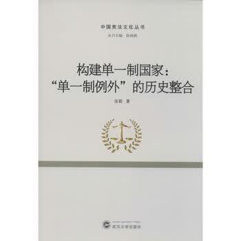 构建单一制国家