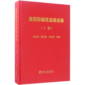 直弧形板坯连铸设备上册