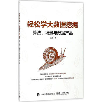 轻松学大数据挖掘