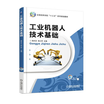 工业机器人技术基础