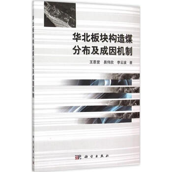 华北板块构造煤分布及成因机制