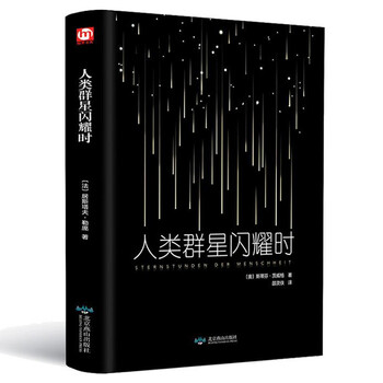 人类群星闪耀时 茨威格 历史人物传记书籍
