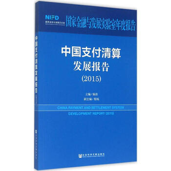 中国支付清算发展报告.2015