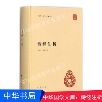 诗经注析 程俊英 蒋见元著中华书局 简体横排 中华国学文库 精装