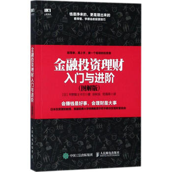 金融投资理财入门与进阶(图解版)