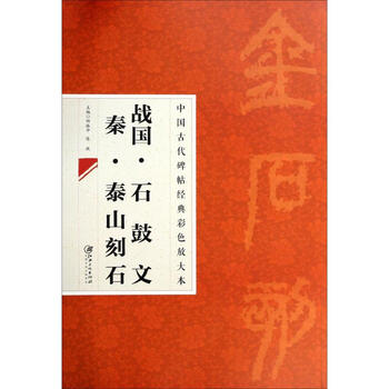 战国·石鼓文 秦·泰山刻石