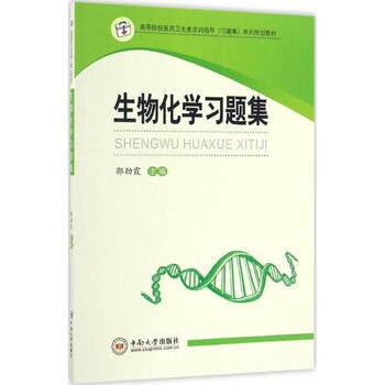 生物化学习题集