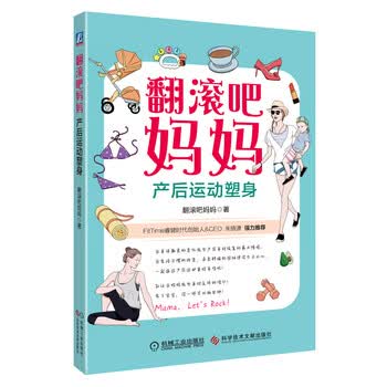 翻滚吧妈妈 产后运动塑身9787518934294科学技术文献翻滚吧妈妈