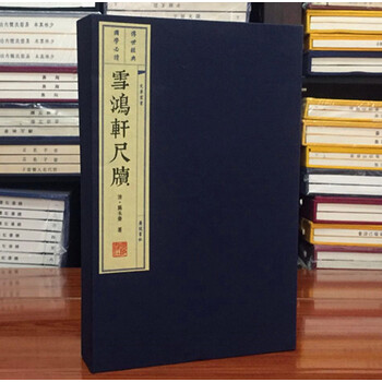 雪鸿轩尺牍 龚未斋 宣纸线装 一函两册 文华丛书 广陵书社