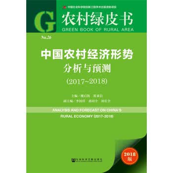 中国农村经济形势分析与预测（2017~2018）