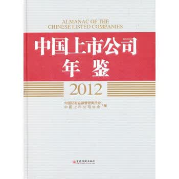 中国上市公司年鉴 
