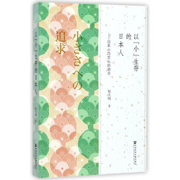 以小生存的日本人--日本小巧文化的启示