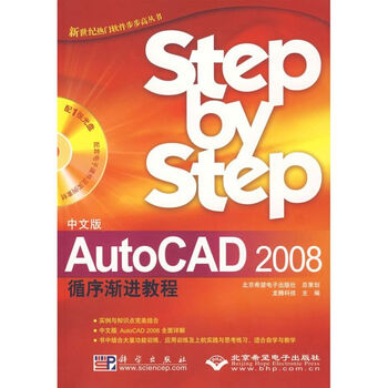 中文版AUTOCAD 2008循序渐进教程（1CD）