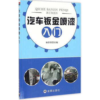 汽车钣金喷漆入门