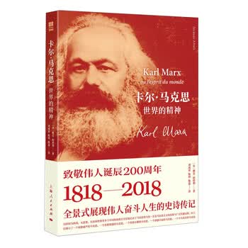 正版 卡尔·马克思：世界的精神 9787208150584