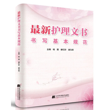 最新护理文书书写基本规范