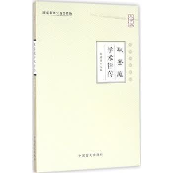 耿鉴庭学术评传(大字版)