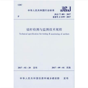 JGJ/T401-2017锚杆检测与监测技术规程