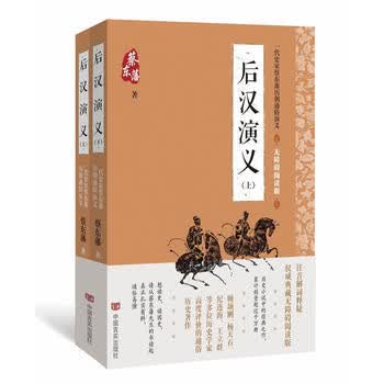 蔡东藩通俗演义：后汉演义