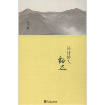 统计使人豁达