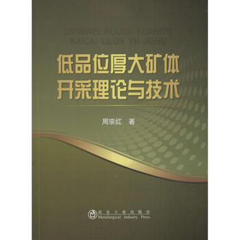 低品位厚大矿体开采理论与技术
