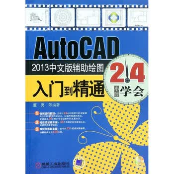 AutoCAD2013中文版辅助绘图入门到精通 