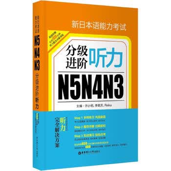 新日本语能力考试N5N4N3分级进阶听力