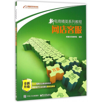 网店客服(新电商精英系列教程全新升级)